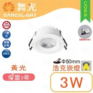 【DanceLight 舞光】LED 5CM崁燈 3W 浩克崁燈 黃光 COB 投射崁燈 聚光崁燈 (白殼) 櫥櫃小崁 保固2年