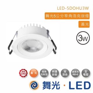 【DanceLight 舞光】3W浩克崁燈(崁孔5cm) LED-5DOHU3W 高雄永興照明