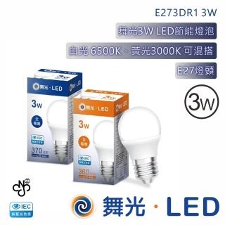 【DanceLight 舞光】LED省電燈泡 台灣CNS 無藍光 黃白光可混搭 3W LED-E273DR1 高雄永興照明