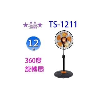 【雙星】雙星 TS-1211 360度12吋電扇