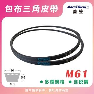 傳統包布型 三角皮帶 V-belt M61