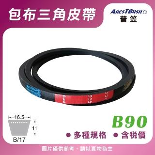傳統包布型 三角皮帶 V-belt B90