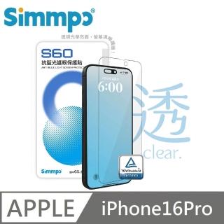 【Simmpo】適用 iPhone 16 Pro S-60 抗藍光護眼保護貼 玻璃貼 德國萊因TÜV BLR60認證 附贈環保對位框