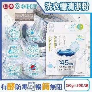 【COGIT】日本COGIT-BIO氧系酵素洗衣槽清潔粉(50gx3包)/盒(直立式不鏽鋼塑料筒槽適用筒槽除霉長效約45天除水垢清潔劑防霉去污消臭槽洗淨清潔錠)