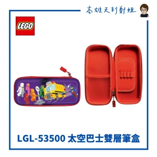 【LEGO 樂高】高雄天利鄭姐｜LEGO樂高文具 太空巴士雙層筆盒 鉛筆盒 LGL-53500