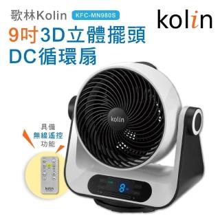 【Kolin 歌林】Kolin歌林 9吋3D立體擺頭DC循環扇(KFC-MN980S)