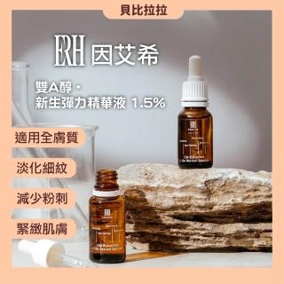 【ERH】保養首選 ERH 因艾希 雙A醇‧新生彈力精華液15ml