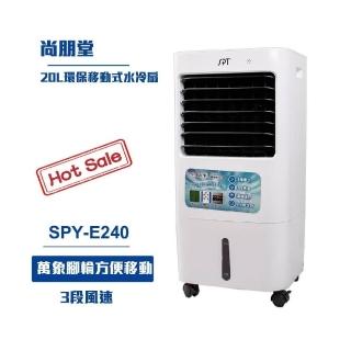 尚朋堂 20L環保移動式水冷扇SPY-E240 移動式空調 水冷扇
