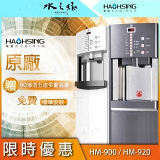 水之緣 HAOHSING豪星 HM-900 智慧熱交換飲水機 / HM-920 智慧熱交換飲水機 現貨