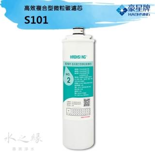 水之緣 HAOHSING 豪星牌 S101 高效複合型微粒碳卡式濾芯