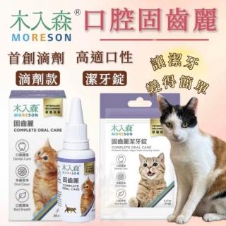 【MORESON 木入森】固齒麗口滴劑30ml 口滴劑*2入(口腔保健 改善貓咪口臭 口腔問題 牙齒保健)