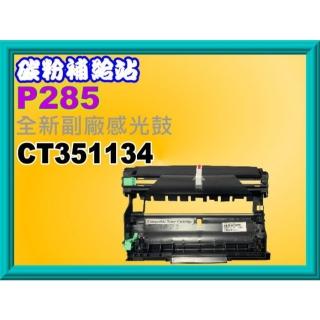 【XEROX】碳粉補給站 M235dw/M235z/M285z/P235db/P275dw/P285副廠感光鼓CT351134
