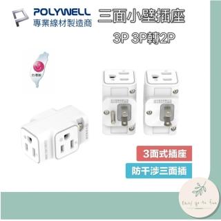 【POLYWELL】*宜購坊* 三面小壁插座 3P 3P轉2P 1座轉3座 插頭不干涉 台灣製造