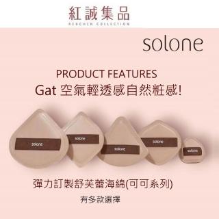 【Solone】Solone 彈力訂製舒芙蕾海綿/可可系列 (扇形/加大扇形/菱形/盾形/栗子手指撲/化妝海綿) 美妝蛋 紅誠集品