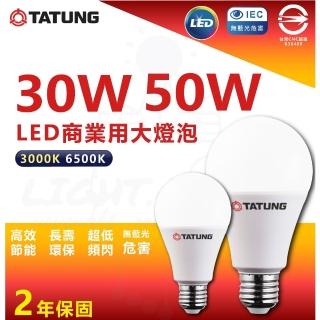 【TATUNG 大同】LED燈泡 大瓦數 30W 40W 50W 75W LED球泡燈 黃光 白光 E27 燈泡
