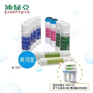 Periya 沛綠亞 五道淨水器一年份濾芯組 雙後置活性碳標準款 5401-12F35｜適用 5403-F51 機型