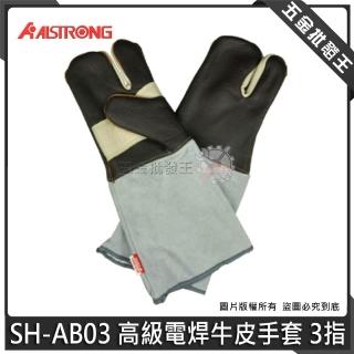 【ALSTRONG】ALSTRONG 台灣 SH-AB03 高級電焊牛皮手套 電銲手套 牛皮手套 3指 手套