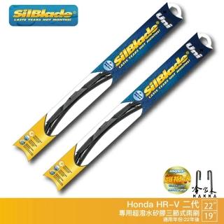 【SilBlade】SilBlade HONDA HR-V 二代 三節式撥水矽膠雨刷 22 19 贈雨刷精 22年後 HRV 防跳動 哈家
