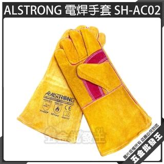 【ALSTRONG】ALSTRONG 台灣 SH-AC01 新型號SH-AC02 電焊手套 5指 手套