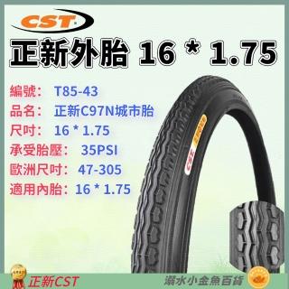 【CST 正新輪胎】DG 正新輪胎 16*1.75外胎 C97N CST腳踏車外胎16x1.75 美式氣嘴 法式 自行車輪胎16X1.5美嘴