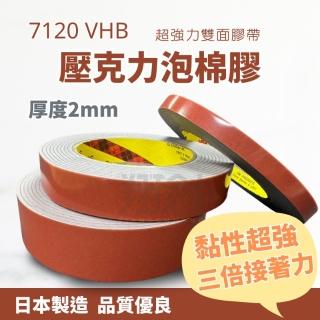 (單入) 3M 7120 VHB壓克力泡棉膠 3M泡棉 ★凹凸面塑膠專用★ 3M膠帶 膠帶 泡棉膠