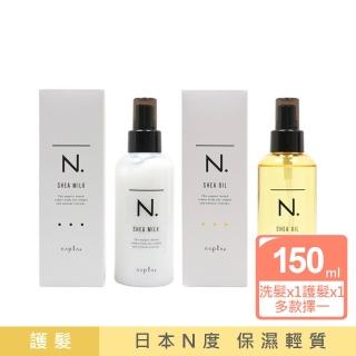 【NAPLA】娜普菈 N.全效乳油木保濕乳/N.全效乳油木輕質油 150ml任選1入 免沖洗 護髮
