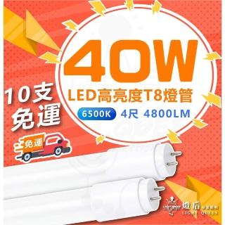[ 10支免運 ] 電精靈 超高亮度燈管 40W 『LED T8燈管』 4尺 全電壓 高亮度燈管 白光