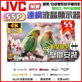 【JVC】【JVC】55型4K HDR Google TV 雙杜比聯網液晶顯示器 《含到府壁掛安裝》(55P)