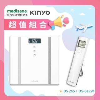【KINYO】環保免電池行李秤(DS-012)+【德國medisana】四合一多功能體脂計(BS265)