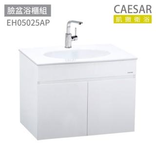 【CAESAR 凱撒衛浴】CAESAR 凱撒衛浴 LF5025 / EH05025AP 檯面式臉盆浴櫃組 面盆 浴櫃組 優雅時尚 不含安裝