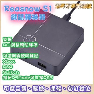 Reasnow S1 鍵鼠轉換器 支援PC/PS45/Xbox/Switch 壓槍宏 巨集 滑鼠舔包 連發 改鍵位