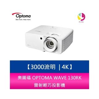 奧圖碼 OPTOMA WAVE 130RK 4000流明 4K 雷射輕巧投影機