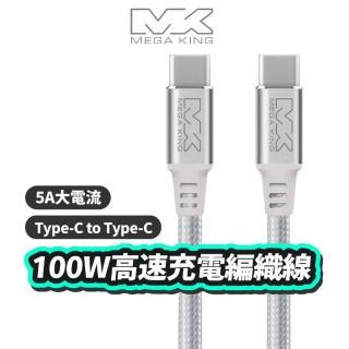 MEGA KING 100W 5A TypeC to TypeC 高速充電編織線 充電線 快充 傳輸 編織線 SN119