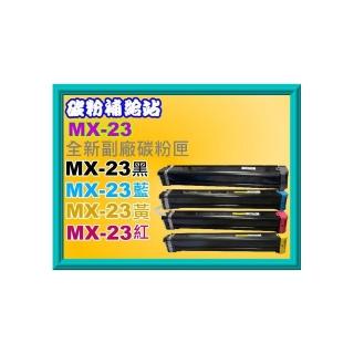 碳粉補給站SHARP MX-2010/MX-2310/MX-2614/MX-3111U副廠碳粉匣MX23NT/MX-23