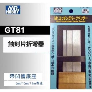 【GSI】鋼普拉 GUNZE 郡氏 GSI GT81 GT-81 模型 蝕刻片專用折彎器 彎折器 帶凹槽 金屬 組裝工具