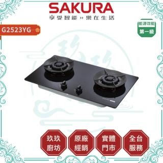 【SAKURA 櫻花】(除役) G2523YG 聚熱焱易清二口玻璃檯面爐 (含標準安裝) 一級節能 雙口爐