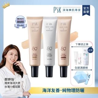 【PSK 深海美肌專家】隔離霜｜純物理全能潤色隔離霜 SPF50+ ★★★ 35ml 三入組(物理性防曬 隔離霜 潤色 粉底 底妝 遮瑕)
