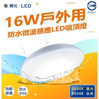 【DanceLight 舞光】舞光 LED 智慧 微波感應 感應吸頂燈 16W 防水防塵 IP66 陽台 感應 防水吸頂燈