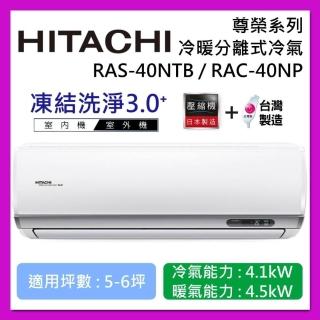 【HITACHI 日立】5-6坪 RAS-40NTB / RAC-40NP 尊榮系列變頻冷暖分離式冷氣