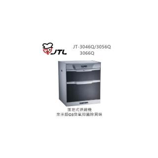 【喜特麗】🍀利客買🍀 (含發票) 喜特麗 JTL JT-3056Q 落地式烘碗機 奈米銀 臭氧 電子鐘顯示介面 蜂鳴器