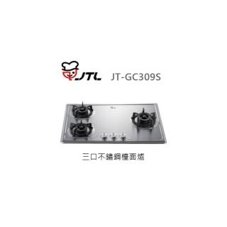 【喜特麗】🍀利客買🍀 (含發票) 喜特麗 JTL JT-GC309S 三口不鏽鋼檯面爐 易潔系列