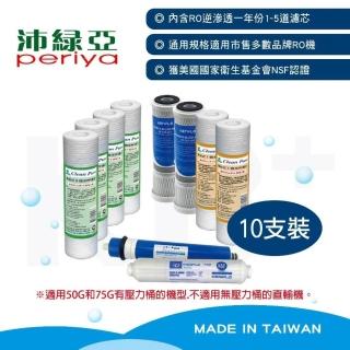 Periya 沛綠亞 一年份全套濾芯組 NSF認證款 5401-12C5｜含 RO膜 RO逆滲透 專用