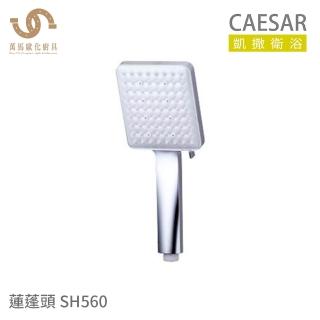 【CAESAR 凱撒衛浴】CAESAR 凱撒衛浴 SH560 蓮蓬頭 6段按壓切換 側邊按壓切換