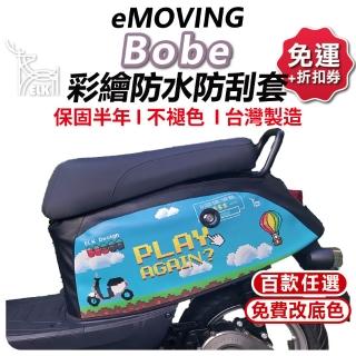 【ELK_DESIGN】eMOVING BOBE 機車防刮套 防刮套 保護套 車套 機車車套 機車保護套 車罩 中華 微型電動車