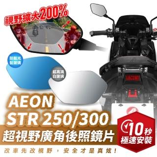 【XILLA】Xilla 獨家新品 AEON STR 250 STR300 超視野廣角後照鏡片 後照鏡 後視鏡 防眩光 藍鏡 廣角鏡