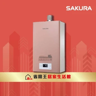 【SAKURA 櫻花】DH1683 16L 強制排氣美膚沐浴熱水器 NG1/LPG【省錢王居家生活館】
