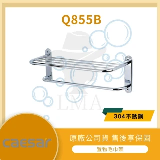 【CAESAR 凱撒衛浴】【LMA-凱薩衛浴】CAESAR 雙層 不鏽鋼 毛巾架 置物架 Q855B 置衣平台 浴室收納
