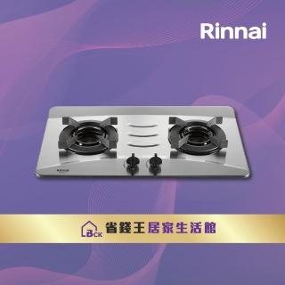 【林內】RB-N2601S 檯面式內焰不銹鋼雙口爐 NG1/LPG【省錢王居家生活館】
