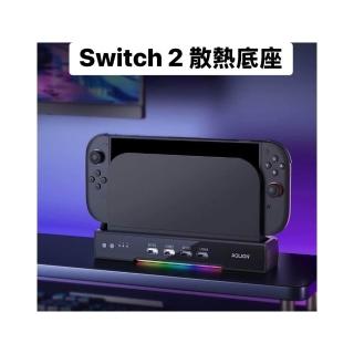 NS Switch2 AOLION 主機底座 散熱風扇 迅速降溫 RGB燈光 主機底散熱