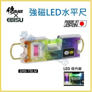 天隆五金 日本製 EBISU x BLACK 惠比壽x侍 水平尺 SRB-TBLM LED燈 彩色水平尺